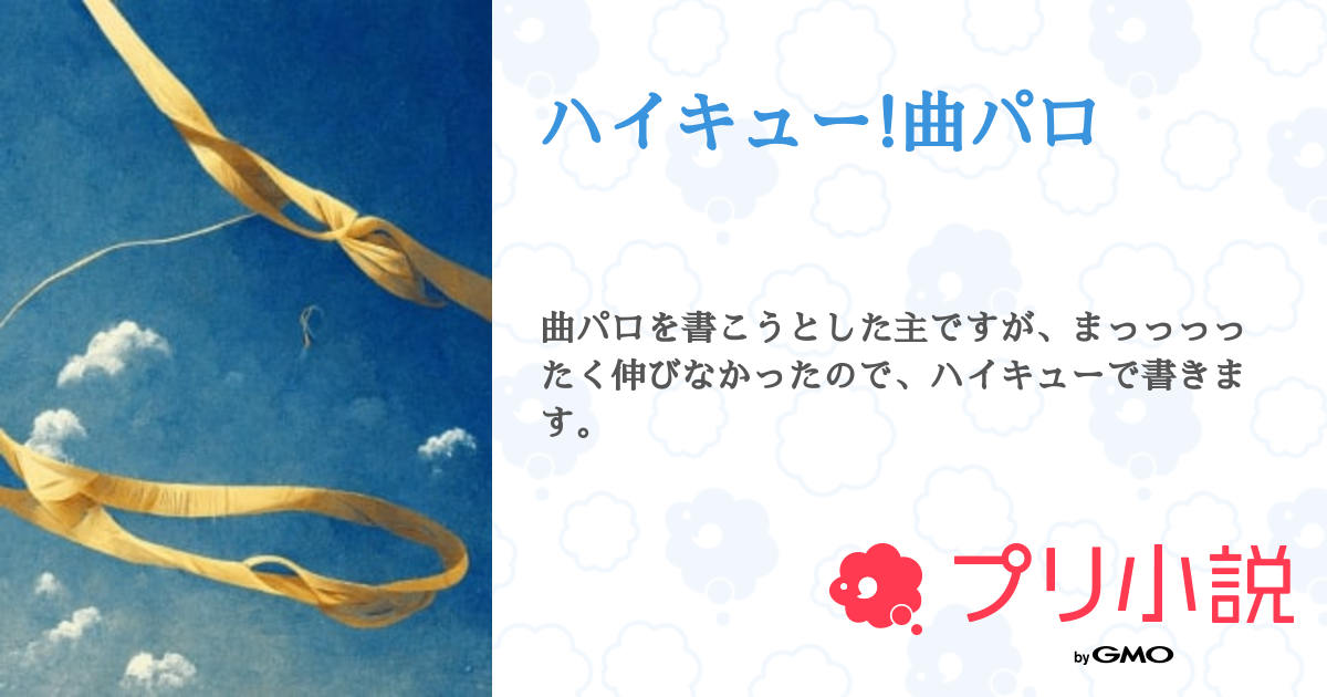 ハイキュー!曲パロ 全22話 【連載中】(紫ゑさんの夢小説) 無料スマホ夢小説ならプリ小説 Bygmo